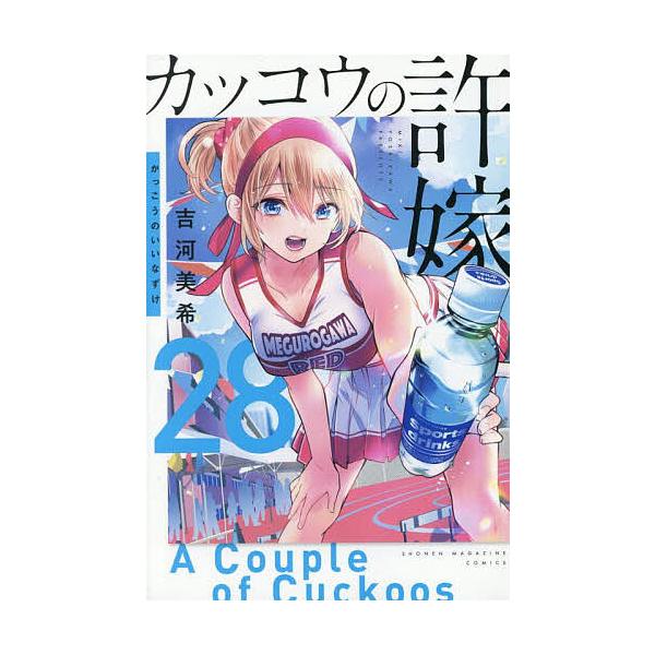 ※商品画像はイメージや仮デザインが含まれている場合があります。帯の有無など実際と異なる場合があります。著:吉河美希出版社:講談社発売日:2025年06月シリーズ名等:講談社コミックス 週刊少年マガジン巻数:28巻キーワード:カッコウの許嫁２...