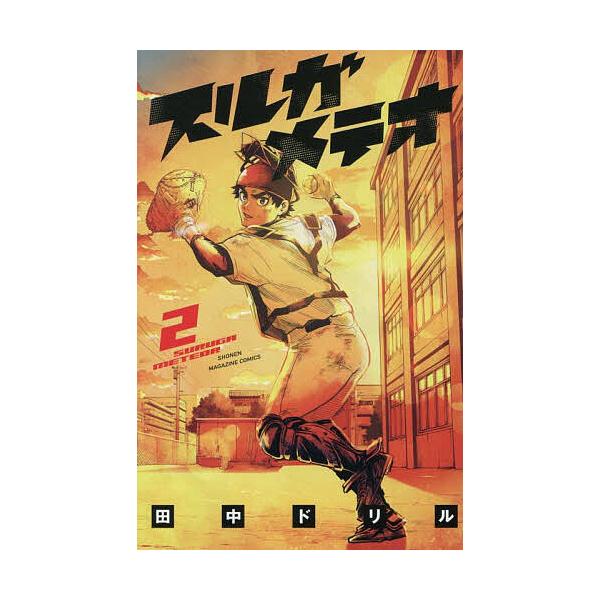 ※商品画像はイメージや仮デザインが含まれている場合があります。帯の有無など実際と異なる場合があります。著:田中ドリル出版社:講談社発売日:2025年07月シリーズ名等:講談社コミックス 週刊少年マガジン巻数:2巻キーワード:スルガメテオ２田...
