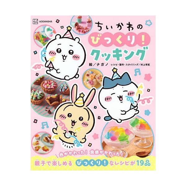 ※商品画像はイメージや仮デザインが含まれている場合があります。帯の有無など実際と異なる場合があります。絵:ナガノ出版社:講談社発売日:2025年07月キーワード:ちいかわのびっくり！クッキングナガノ プレゼント ギフト 誕生日 子供 クリス...