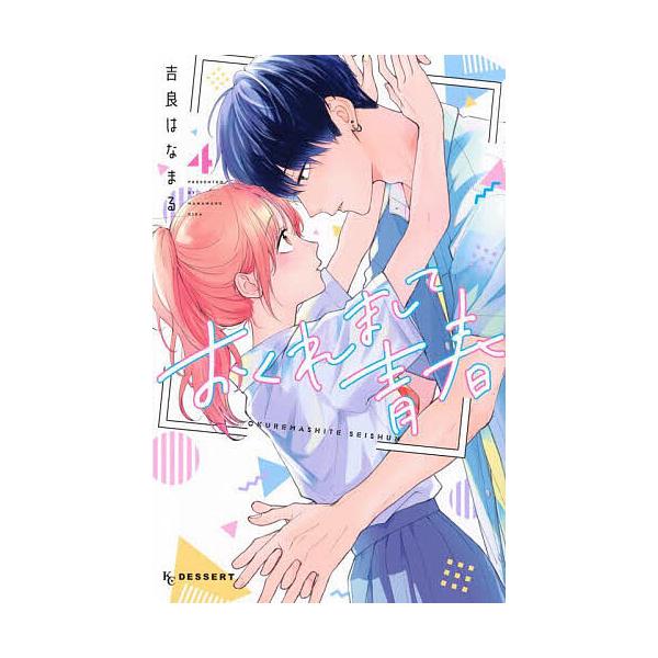 ※商品画像はイメージや仮デザインが含まれている場合があります。帯の有無など実際と異なる場合があります。著:吉良はなまる出版社:講談社発売日:2025年07月シリーズ名等:KCデザート巻数:4巻キーワード:おくれまして青春４吉良はなまる 漫画...