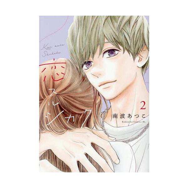 ※商品画像はイメージや仮デザインが含まれている場合があります。帯の有無など実際と異なる場合があります。著:南波あつこ出版社:講談社発売日:2025年06月シリーズ名等:BE LOVE KC巻数:2巻キーワード:恋スルシカク２南波あつこ 漫画...