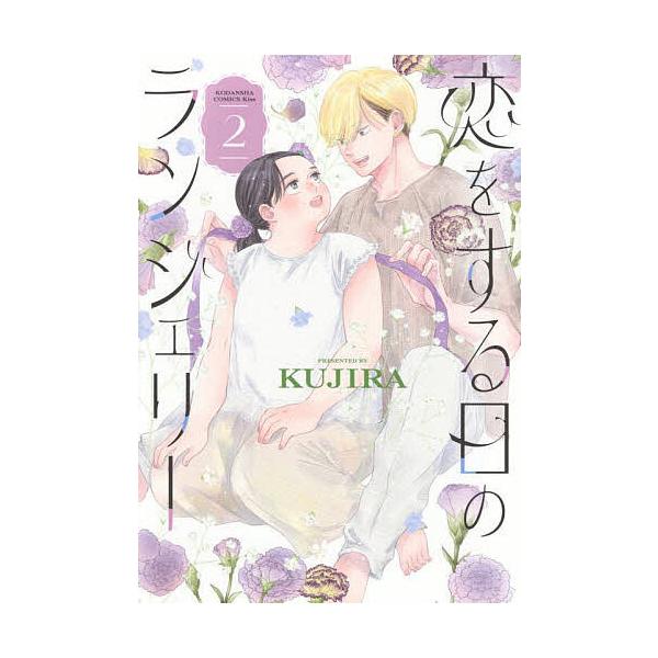 ※商品画像はイメージや仮デザインが含まれている場合があります。帯の有無など実際と異なる場合があります。著:KUJIRA出版社:講談社発売日:2025年06月シリーズ名等:KC Kiss巻数:2巻キーワード:恋をする日のランジェリー２KUJI...