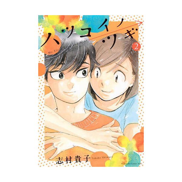 ※商品画像はイメージや仮デザインが含まれている場合があります。帯の有無など実際と異なる場合があります。著:志村貴子出版社:講談社発売日:2025年06月シリーズ名等:KC Kiss巻数:2巻キーワード:ハツコイノツギ２志村貴子 漫画 マンガ...