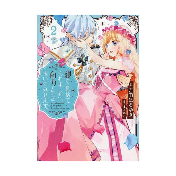 ※商品画像はイメージや仮デザインが含まれている場合があります。帯の有無など実際と異なる場合があります。原作:まるねこ　漫画:吉田はるゆき出版社:講談社発売日:2025年06月シリーズ名等:KCx巻数:2巻キーワード:親から見捨てられました。...