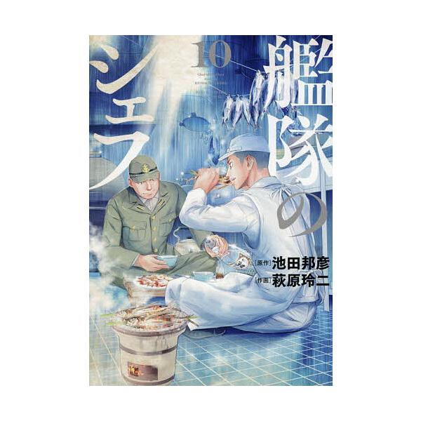 ※商品画像はイメージや仮デザインが含まれている場合があります。帯の有無など実際と異なる場合があります。原作:池田邦彦　作画:萩原玲二出版社:講談社発売日:2025年07月シリーズ名等:モーニングKC巻数:10巻キーワード:艦隊のシェフ１０池...