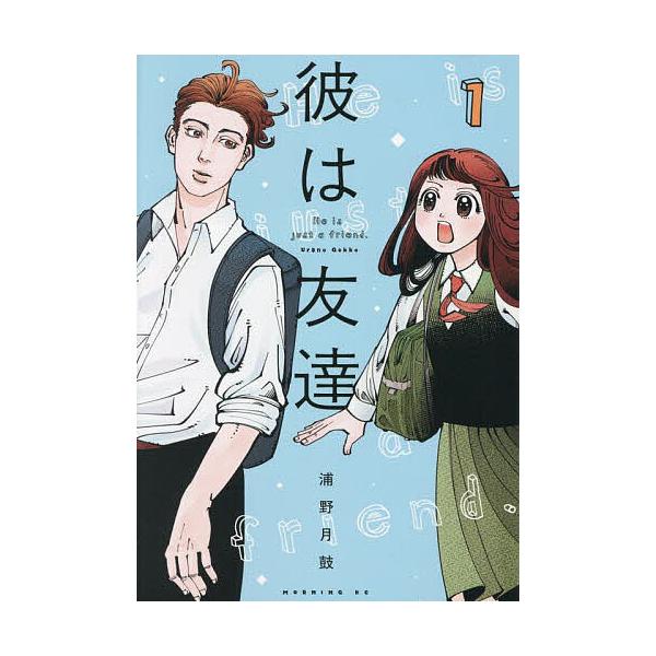 ※商品画像はイメージや仮デザインが含まれている場合があります。帯の有無など実際と異なる場合があります。著:浦野月鼓出版社:講談社発売日:2025年07月シリーズ名等:モーニングKC巻数:1巻キーワード:彼は友達１浦野月鼓 漫画 マンガ まん...