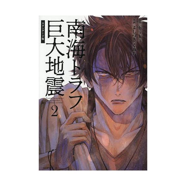 ※商品画像はイメージや仮デザインが含まれている場合があります。帯の有無など実際と異なる場合があります。原作:biki　漫画:よしづきくみち出版社:講談社発売日:2025年07月シリーズ名等:モーニングKC巻数:2巻キーワード:南海トラフ巨大...