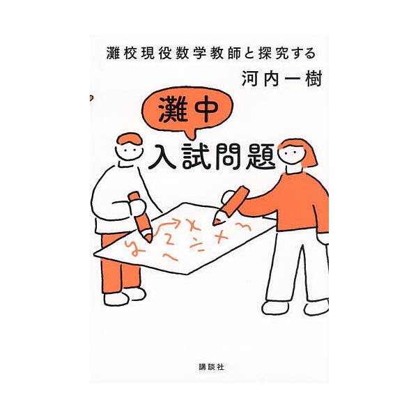 ※商品画像はイメージや仮デザインが含まれている場合があります。帯の有無など実際と異なる場合があります。著:河内一樹出版社:講談社発売日:2025年07月キーワード:灘校現役数学教師と探究する灘中入試問題河内一樹 なだこうげんえきすうがくきよ...