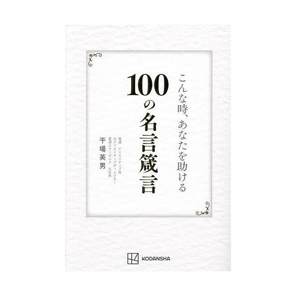 ※商品画像はイメージや仮デザインが含まれている場合があります。帯の有無など実際と異なる場合があります。著:干場英男出版社:講談社ビーシー発売日:2025年05月キーワード:こんな時、あなたを助ける１００の名言箴言干場英男 ビジネス書 こんな...