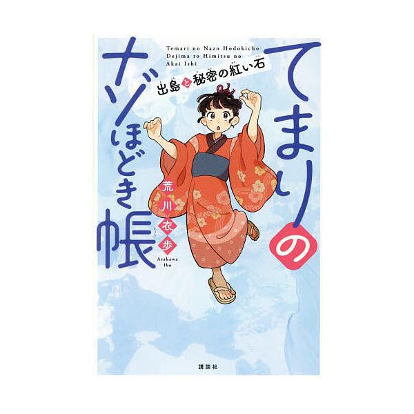 ※商品画像はイメージや仮デザインが含まれている場合があります。帯の有無など実際と異なる場合があります。著:荒川衣歩出版社:講談社発売日:2025年07月キーワード:てまりのナゾほどき帳出島と秘密の紅い石荒川衣歩 てまりのなぞほどきちようでじ...
