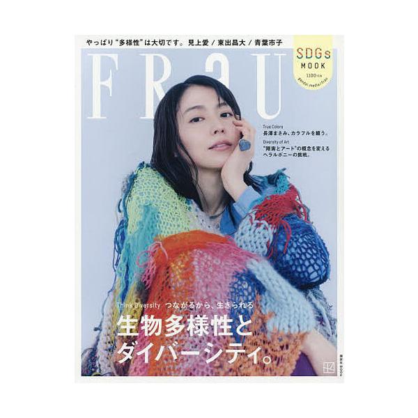 ※商品画像はイメージや仮デザインが含まれている場合があります。帯の有無など実際と異なる場合があります。出版社:講談社発売日:2025年05月シリーズ名等:講談社MOOKキーワード:FRaU｜SDGsMOOK｜生物多様性とダイバーシティ。 ビ...