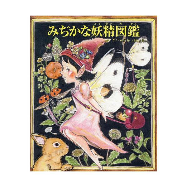 ※商品画像はイメージや仮デザインが含まれている場合があります。帯の有無など実際と異なる場合があります。さく:のぶみ出版社:東京ニュース通信社発売日:2025年04月シリーズ名等:TOKYO NEWS BOOKSキーワード:みぢかな妖精図鑑の...