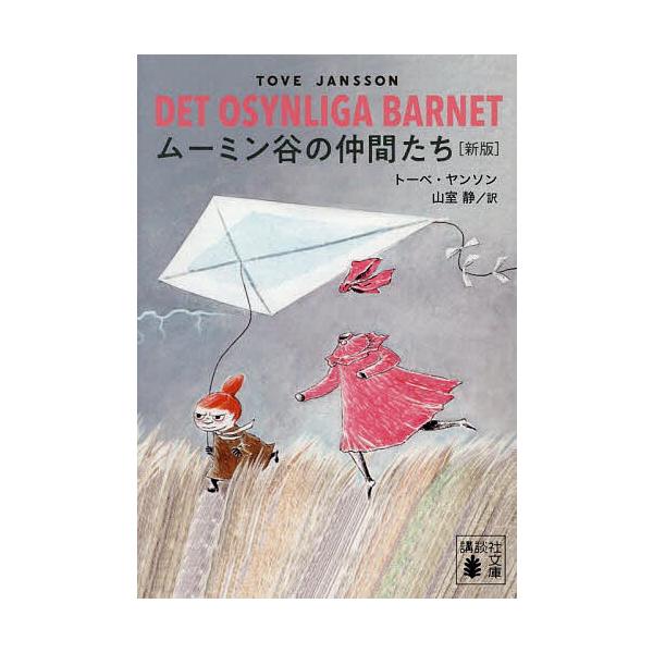 ※商品画像はイメージや仮デザインが含まれている場合があります。帯の有無など実際と異なる場合があります。著:トーベ・ヤンソン　訳:山室静出版社:講談社発売日:2025年06月シリーズ名等:講談社文庫 や１６−２４キーワード:ムーミン谷の仲間た...