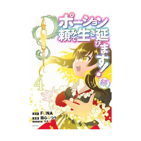 ※商品画像はイメージや仮デザインが含まれている場合があります。帯の有無など実際と異なる場合があります。原作:FUNA　漫画:園心ふつう出版社:講談社発売日:2025年07月シリーズ名等:シリウスKC巻数:4巻キーワード:ポーション頼みで生き...