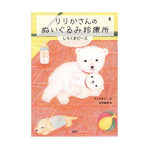 ※商品画像はイメージや仮デザインが含まれている場合があります。帯の有無など実際と異なる場合があります。作:かんのゆうこ　絵:北見葉胡出版社:講談社発売日:2025年06月シリーズ名等:わくわくライブラリーキーワード:りりかさんのぬいぐるみ診...