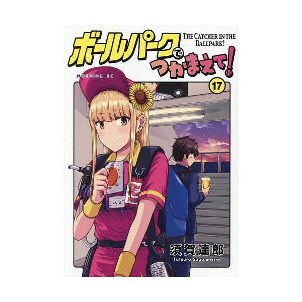 ※商品画像はイメージや仮デザインが含まれている場合があります。帯の有無など実際と異なる場合があります。著:須賀達郎出版社:講談社発売日:2025年06月シリーズ名等:モーニングKC巻数:17巻キーワード:ボールパークでつかまえて！１７須賀達...