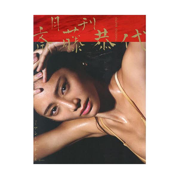 ※商品画像はイメージや仮デザインが含まれている場合があります。帯の有無など実際と異なる場合があります。著:アンディチャオ出版社:講談社発売日:2025年05月キーワード:月刊斎藤恭代アンディチャオ 写真集 げつかんさいとうやすよ ゲツカンサ...