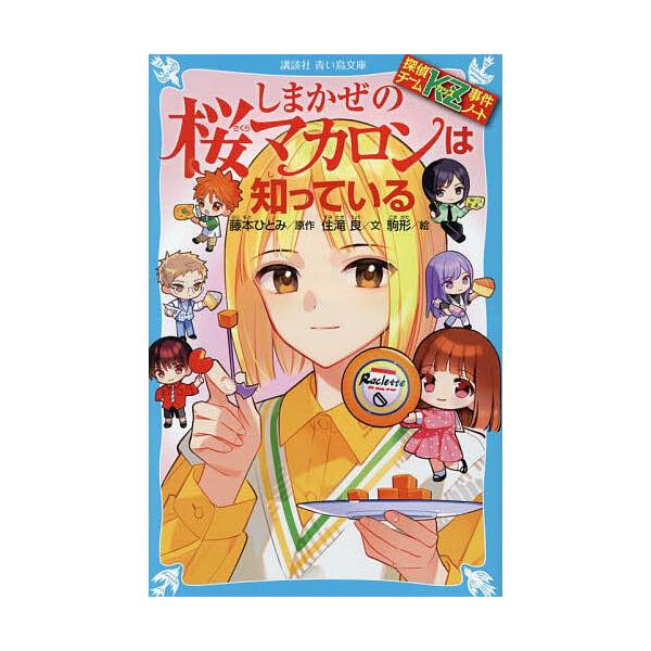 ※商品画像はイメージや仮デザインが含まれている場合があります。帯の有無など実際と異なる場合があります。原作:藤本ひとみ　文:住滝良　絵:駒形出版社:講談社発売日:2025年07月シリーズ名等:講談社青い鳥文庫 Eす４−４５ 探偵チームKZ事...