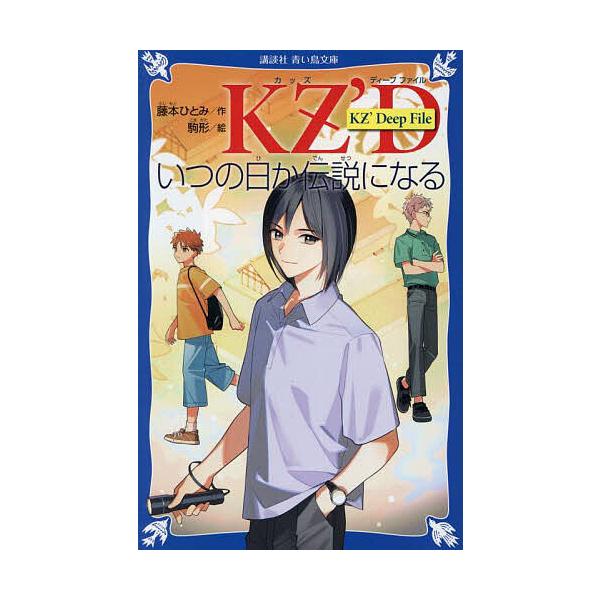 ※商品画像はイメージや仮デザインが含まれている場合があります。帯の有無など実際と異なる場合があります。作:藤本ひとみ　絵:駒形出版社:講談社発売日:2025年06月シリーズ名等:講談社青い鳥文庫 Eふ４−３ KZ’Deep Fileキーワー...