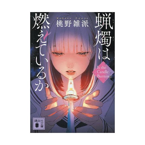※商品画像はイメージや仮デザインが含まれている場合があります。帯の有無など実際と異なる場合があります。著:桃野雑派出版社:講談社発売日:2025年10月シリーズ名等:講談社文庫 も５９−３キーワード:蝋燭は燃えているか桃野雑派 ろうそくわも...