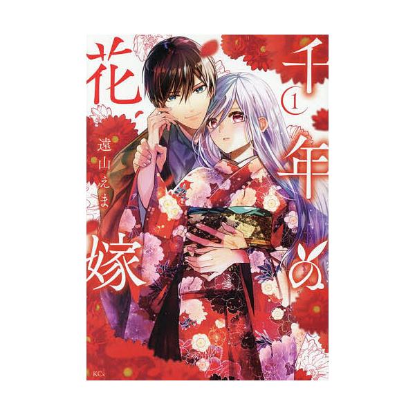 ※商品画像はイメージや仮デザインが含まれている場合があります。帯の有無など実際と異なる場合があります。著:遠山えま出版社:講談社発売日:2025年07月シリーズ名等:KCx巻数:1巻キーワード:千年の花嫁１遠山えま 漫画 マンガ まんが せ...