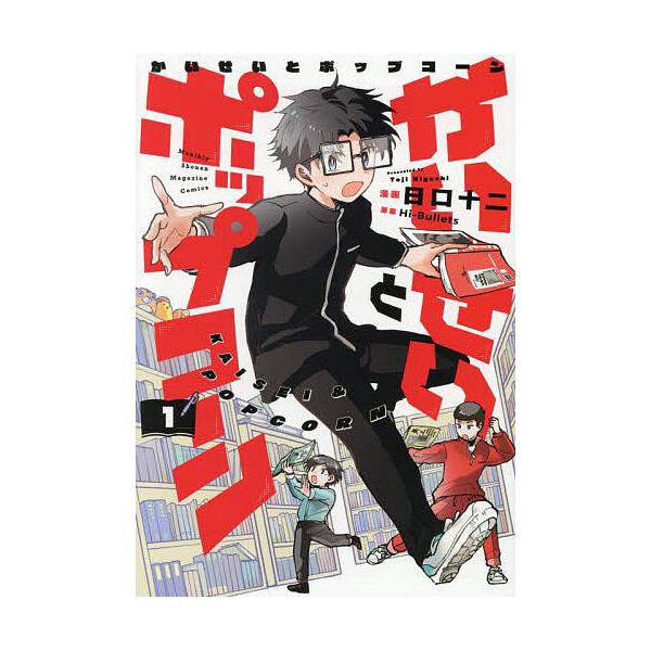 ※商品画像はイメージや仮デザインが含まれている場合があります。帯の有無など実際と異なる場合があります。原案:Hi‐Bullets　漫画:日口十二出版社:講談社発売日:2025年07月シリーズ名等:講談社コミックスデラックス 月刊少年マガジン...