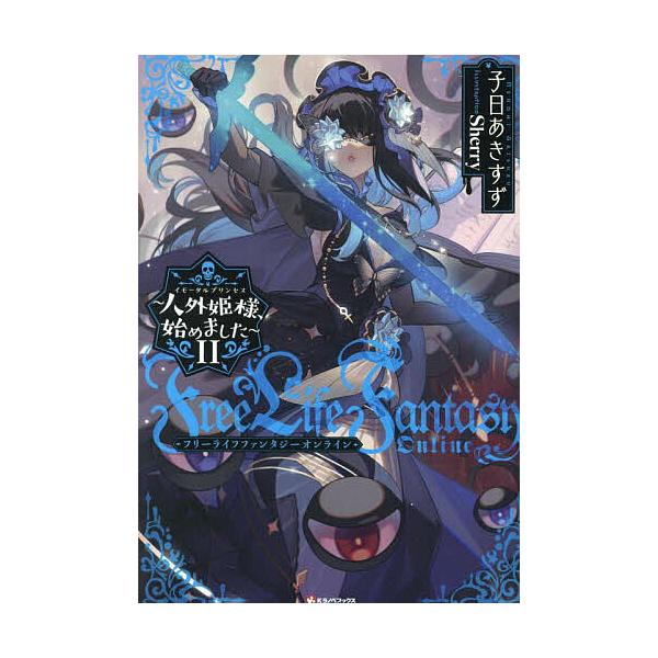 ※商品画像はイメージや仮デザインが含まれている場合があります。帯の有無など実際と異なる場合があります。著:子日あきすず出版社:講談社発売日:2025年09月シリーズ名等:Kラノベブックス巻数:11巻キーワード:FreeLifeFantasy...