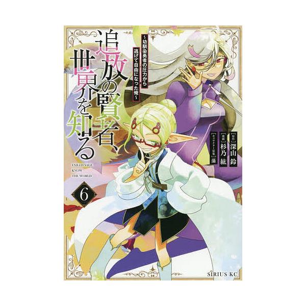 ※商品画像はイメージや仮デザインが含まれている場合があります。帯の有無など実際と異なる場合があります。原作:深山鈴　漫画:杉乃紘出版社:講談社発売日:2026年02月シリーズ名等:シリウスKC巻数:6巻キーワード:追放の賢者、世界を知る幼馴...