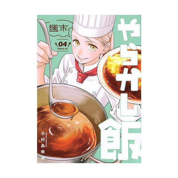 ※商品画像はイメージや仮デザインが含まれている場合があります。帯の有無など実際と異なる場合があります。著:小村あゆみ出版社:講談社発売日:2025年07月シリーズ名等:シリウスKC巻数:4巻キーワード:週末やらかし飯４小村あゆみ 漫画 マン...