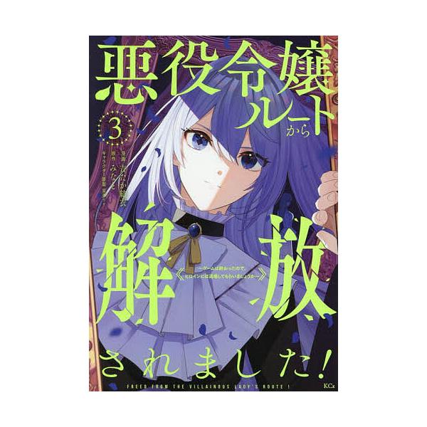 ※商品画像はイメージや仮デザインが含まれている場合があります。帯の有無など実際と異なる場合があります。原作:みなと　漫画:吉たか結衣出版社:講談社発売日:2025年07月シリーズ名等:KCx巻数:3巻キーワード:悪役令嬢ルートから解放されま...