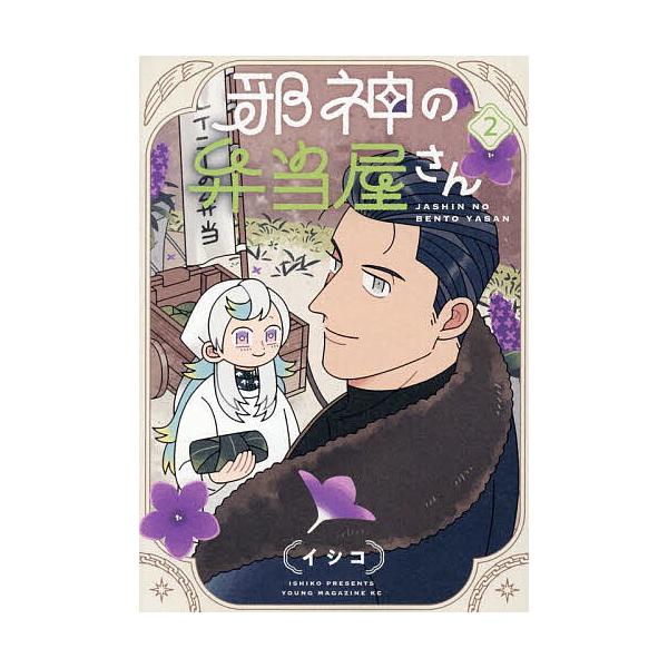 ※商品画像はイメージや仮デザインが含まれている場合があります。帯の有無など実際と異なる場合があります。著:イシコ出版社:講談社発売日:2025年06月シリーズ名等:ヤンマガKC巻数:2巻キーワード:邪神の弁当屋さん２イシコ 漫画 マンガ ま...