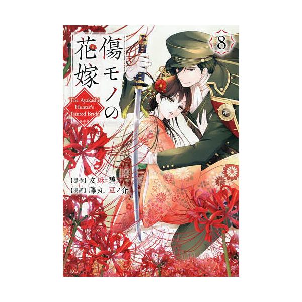 ※商品画像はイメージや仮デザインが含まれている場合があります。帯の有無など実際と異なる場合があります。原作:友麻碧　漫画:藤丸豆ノ介出版社:講談社発売日:2025年07月シリーズ名等:KCxキーワード:傷モノの花嫁８友麻碧藤丸豆ノ介 漫画 ...