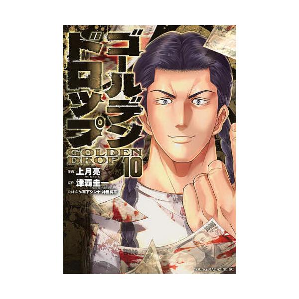 ※商品画像はイメージや仮デザインが含まれている場合があります。帯の有無など実際と異なる場合があります。作画:上月亮　原作:津覇圭一出版社:講談社発売日:2025年06月シリーズ名等:ヤンマガKC巻数:10巻キーワード:ゴールデンドロップ１０...