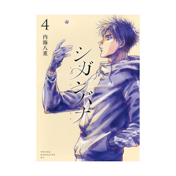 ※商品画像はイメージや仮デザインが含まれている場合があります。帯の有無など実際と異なる場合があります。著:内海八重出版社:講談社発売日:2025年06月シリーズ名等:ヤンマガKC巻数:4巻キーワード:シガンバナ４内海八重 漫画 マンガ まん...