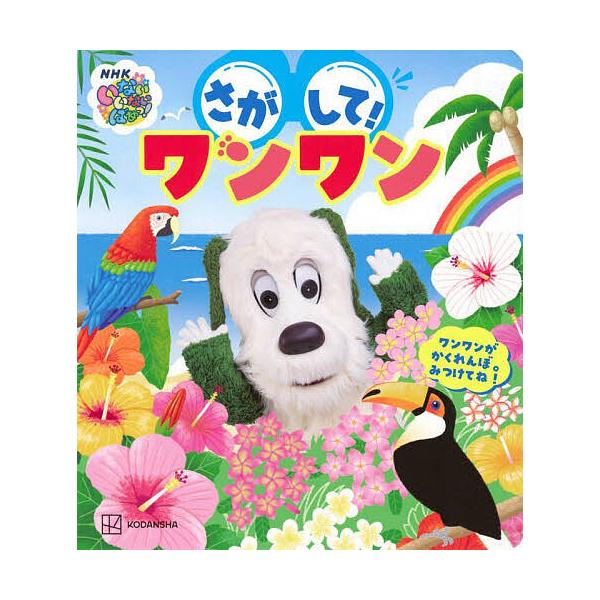 ※商品画像はイメージや仮デザインが含まれている場合があります。帯の有無など実際と異なる場合があります。出版社:講談社発売日:2025年07月シリーズ名等:げんきのえほんキーワード:いないいないばあっ！さがして！ワンワン プレゼント ギフト ...