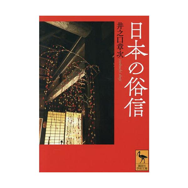 ※商品画像はイメージや仮デザインが含まれている場合があります。帯の有無など実際と異なる場合があります。著:井之口章次出版社:講談社発売日:2025年06月シリーズ名等:講談社学術文庫 ２８７１キーワード:日本の俗信井之口章次 にほんのぞくし...