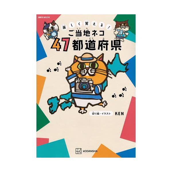 ※商品画像はイメージや仮デザインが含まれている場合があります。帯の有無など実際と異なる場合があります。切り絵:KEN出版社:講談社発売日:2025年07月シリーズ名等:講談社MOOKキーワード:楽しく覚える！ご当地ネコ４７都道府県KEN え...