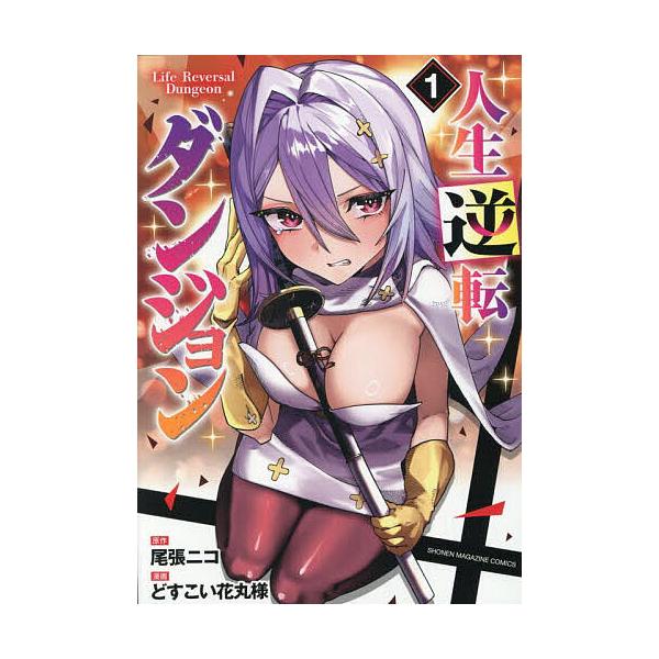 ※商品画像はイメージや仮デザインが含まれている場合があります。帯の有無など実際と異なる場合があります。原作:尾張ニコ　漫画:どすこい花丸様出版社:講談社発売日:2025年08月シリーズ名等:KCDX 週刊少年マガジン巻数:1巻キーワード:人...