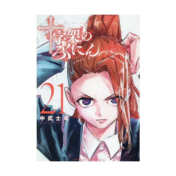 ※商品画像はイメージや仮デザインが含まれている場合があります。帯の有無など実際と異なる場合があります。著:中武士竜出版社:講談社発売日:2025年07月シリーズ名等:KCDX 週刊少年マガジン巻数:21巻キーワード:十字架のろくにん２１中武...