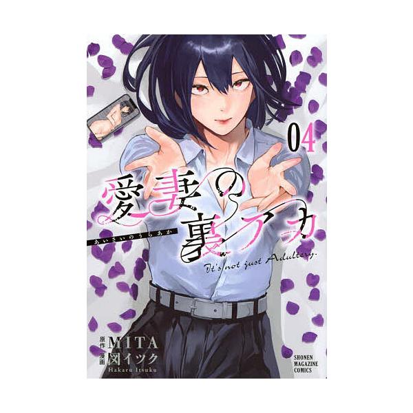 ※商品画像はイメージや仮デザインが含まれている場合があります。帯の有無など実際と異なる場合があります。原作:MITA　漫画:図イツク出版社:講談社発売日:2025年07月シリーズ名等:KCDX 週刊少年マガジン巻数:4巻キーワード:愛妻の裏...