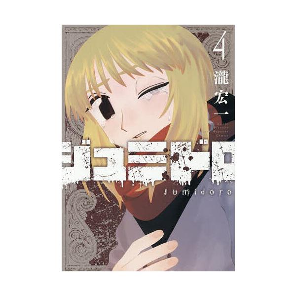 ※商品画像はイメージや仮デザインが含まれている場合があります。帯の有無など実際と異なる場合があります。著:瀧宏一出版社:講談社発売日:2025年07月シリーズ名等:KCDX 週刊少年マガジン巻数:4巻キーワード:ジュミドロ４瀧宏一 漫画 マ...