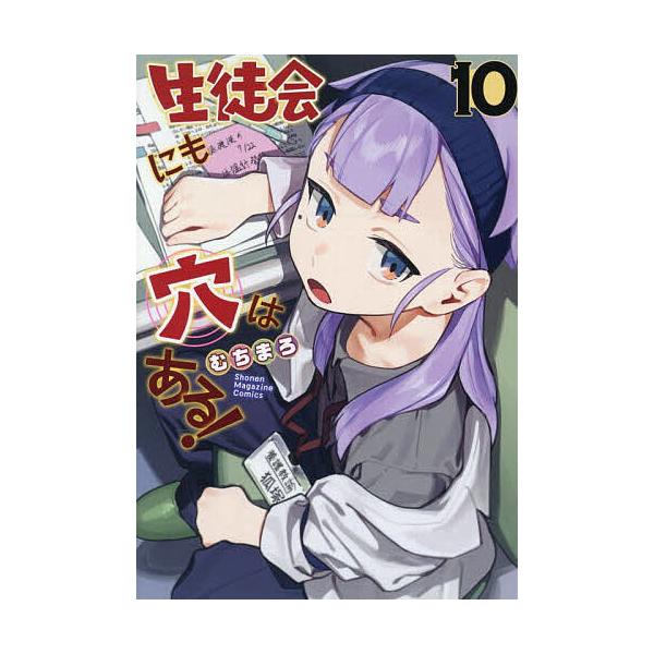 ※商品画像はイメージや仮デザインが含まれている場合があります。帯の有無など実際と異なる場合があります。著:むちまろ出版社:講談社発売日:2025年07月シリーズ名等:KCDX 週刊少年マガジン巻数:10巻キーワード:生徒会にも穴はある！１０...