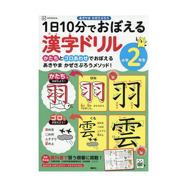 ※商品画像はイメージや仮デザインが含まれている場合があります。帯の有無など実際と異なる場合があります。作:あきやまかぜさぶろう　作:アキヤマヒカル出版社:講談社発売日:2025年07月キーワード:１日１０分でおぼえる漢字ドリル小学２年生あき...