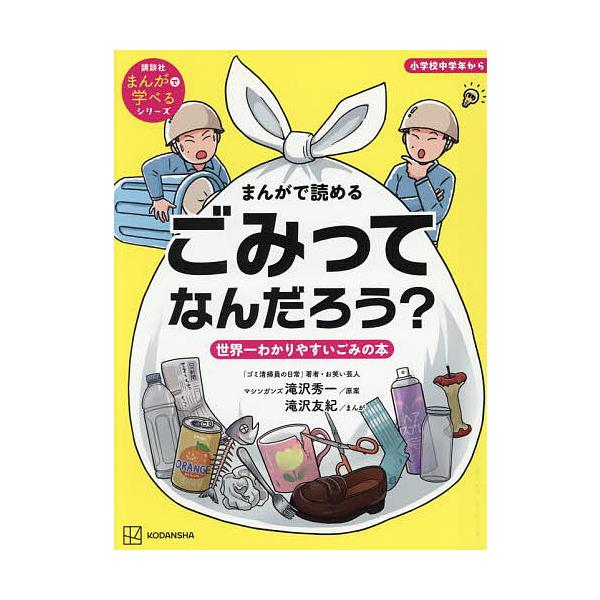 ※商品画像はイメージや仮デザインが含まれている場合があります。帯の有無など実際と異なる場合があります。編:講談社　作:滝沢秀一　まんが:滝沢友紀出版社:講談社発売日:2025年07月シリーズ名等:講談社まんがで学べるシリーズキーワード:まん...