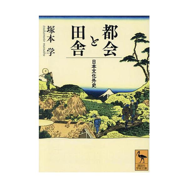著:塚本学出版社:講談社発売日:2025年06月シリーズ名等:講談社学術文庫 ２８７０キーワード:都会と田舎日本文化外史塚本学 とかいといなかにほんぶんかがいしこうだんしや トカイトイナカニホンブンカガイシコウダンシヤ つかもと まなぶ ツ...