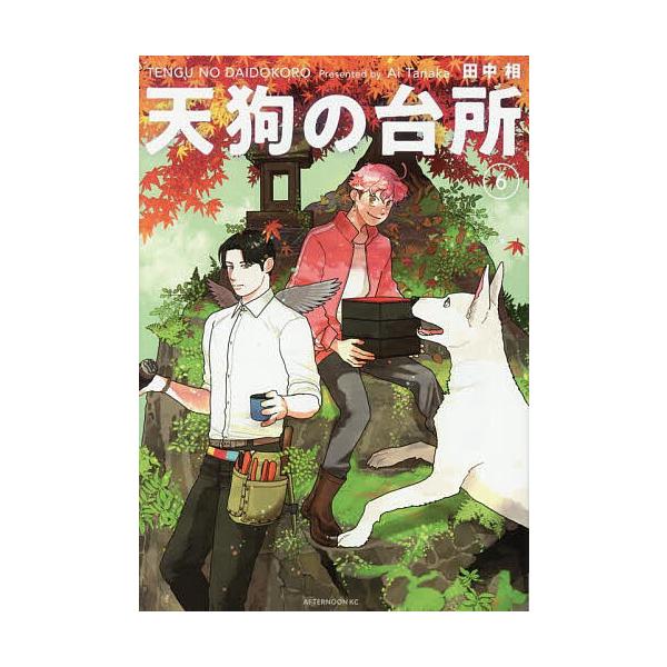 ※商品画像はイメージや仮デザインが含まれている場合があります。帯の有無など実際と異なる場合があります。著:田中相出版社:講談社発売日:2025年07月シリーズ名等:アフタヌーンKC巻数:6巻キーワード:天狗の台所６田中相 漫画 マンガ まん...