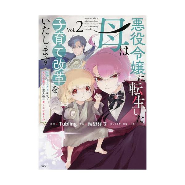 ※商品画像はイメージや仮デザインが含まれている場合があります。帯の有無など実際と異なる場合があります。原作:Tubling　作画:端野洋子出版社:講談社発売日:2025年07月シリーズ名等:KCx巻数:2巻キーワード:悪役令嬢に転生した母は...
