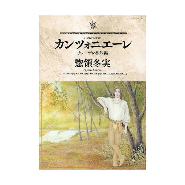 ※商品画像はイメージや仮デザインが含まれている場合があります。帯の有無など実際と異なる場合があります。著:惣領冬実出版社:講談社発売日:2025年07月シリーズ名等:モーニングKCキーワード:カンツォニエーレチェーザレ番外編惣領冬実 漫画 ...