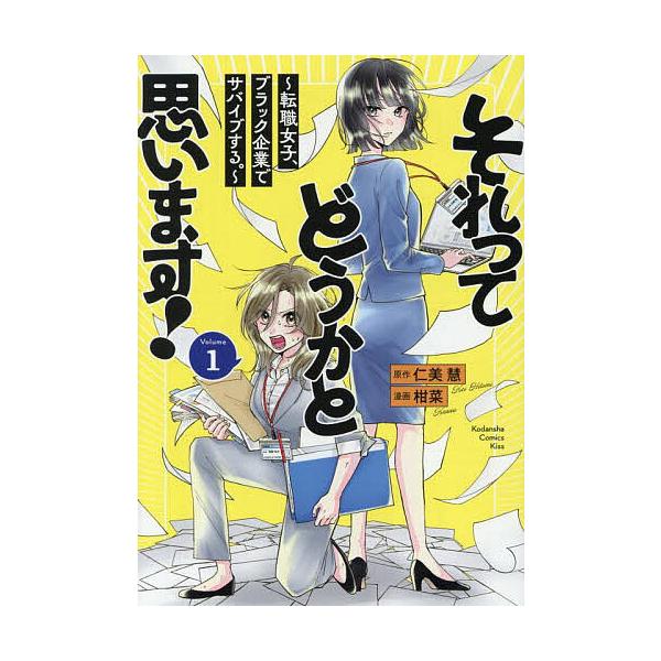 ※商品画像はイメージや仮デザインが含まれている場合があります。帯の有無など実際と異なる場合があります。原作:仁美慧　漫画:柑菜出版社:講談社発売日:2025年07月シリーズ名等:KC Kiss巻数:1巻キーワード:それってどうかと思います！...
