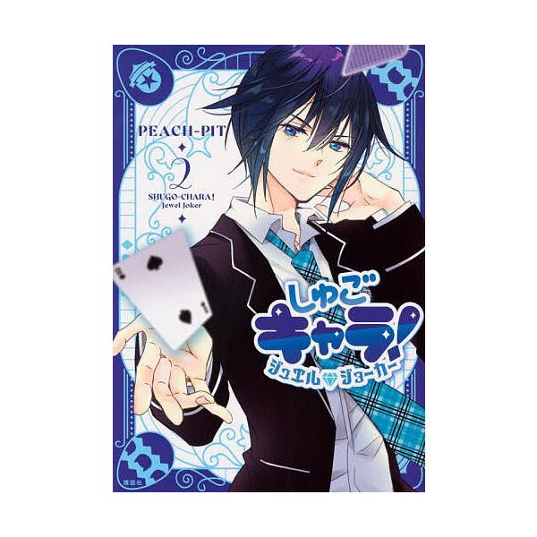 ※商品画像はイメージや仮デザインが含まれている場合があります。帯の有無など実際と異なる場合があります。著:PEACH−PIT出版社:講談社発売日:2025年07月シリーズ名等:KCデラックス巻数:2巻キーワード:しゅごキャラ！ジュエルジョー...